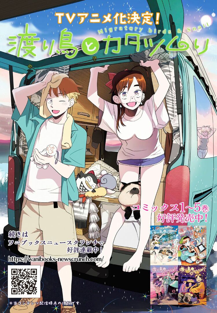 渡り鳥とカタツムリ 第33話 新顔となつかしい笑顔 | WANI BOOKS Newsクランチ！（ニュースクランチ！）